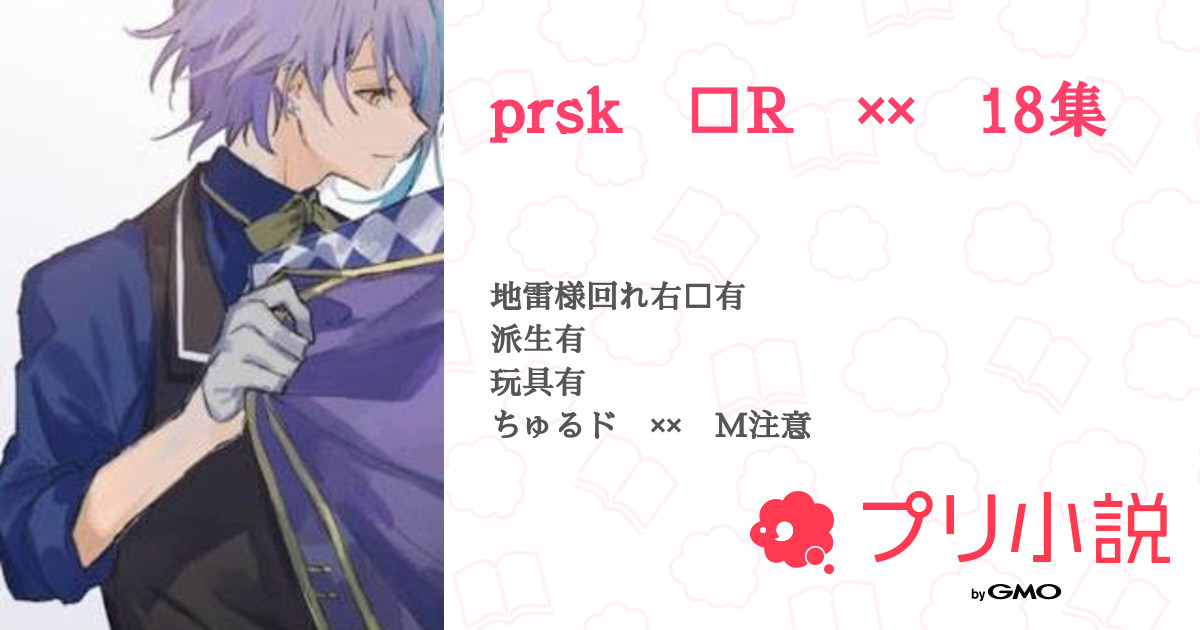 第2話：悪魔×ちゅる（prsk 🎈R ×× 18集）｜無料スマホ夢小説ならプリ小説 byGMO